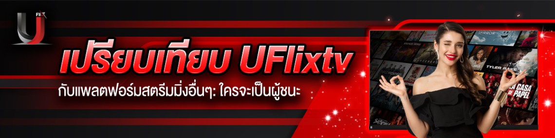UFlixtv แพลตฟอร์มสตรีมมิ่ง เปลี่ยนวิธีการดูหนังและซีรีส์ ใหม่ล่าสุด 2025