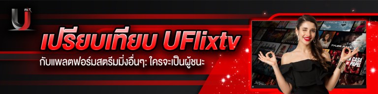 UFlixtv แพลตฟอร์มสตรีมมิ่ง เปลี่ยนวิธีการดูหนังและซีรีส์ ใหม่ล่าสุด 2026