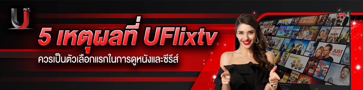UFlixtv แพลตฟอร์มสตรีมมิ่ง เปลี่ยนวิธีการดูหนังและซีรีส์ ใหม่ล่าสุด 2025
