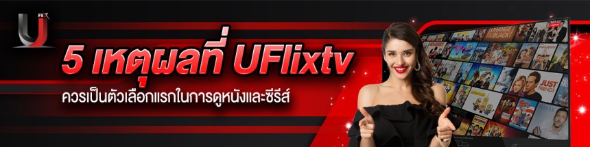 UFlixtv แพลตฟอร์มสตรีมมิ่ง เปลี่ยนวิธีการดูหนังและซีรีส์ ใหม่ล่าสุด 2026