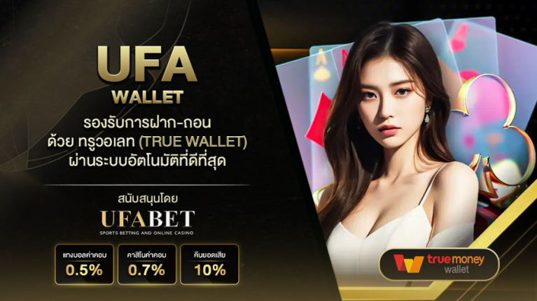 UFA เว็บตรง มี Wallet ฝาก-ถอนง่าย ไม่เกิน 7 วิ รองรับ Mobile ทุกระบบใน Thai