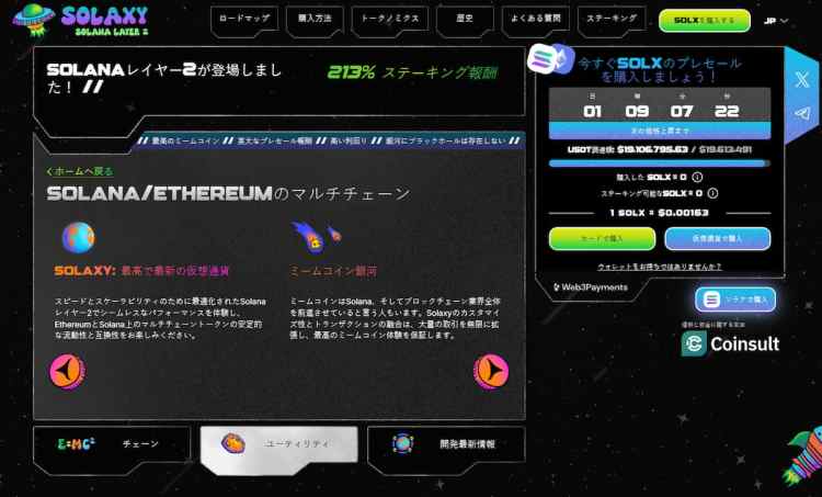 隠れた仮想通貨の宝石？Solaxyが1,920万ドル突破！